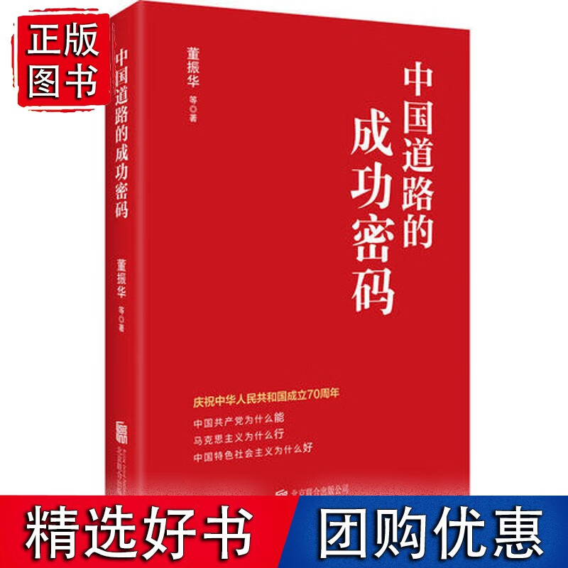 中国道路的成功密码