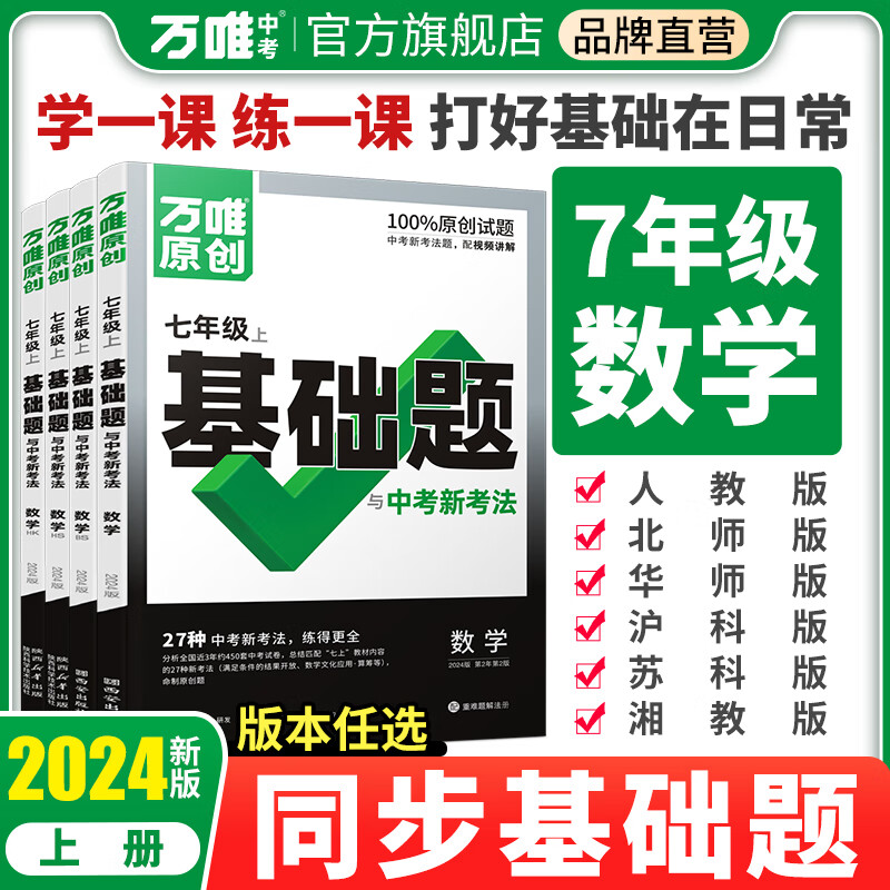 2024万唯中考同步基础题七年级数学上下册人教北师华师沪科版初一教材同步练习册初中基础知识真题模拟试刷题复习资料万维旗舰店 七年级上 数学【人教版】