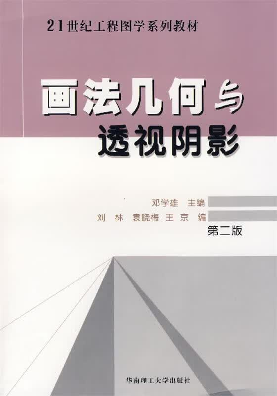 画法几何与透视阴影 邓学雄 主编,刘林,袁晓梅,王京 编 华南理工大学出版社