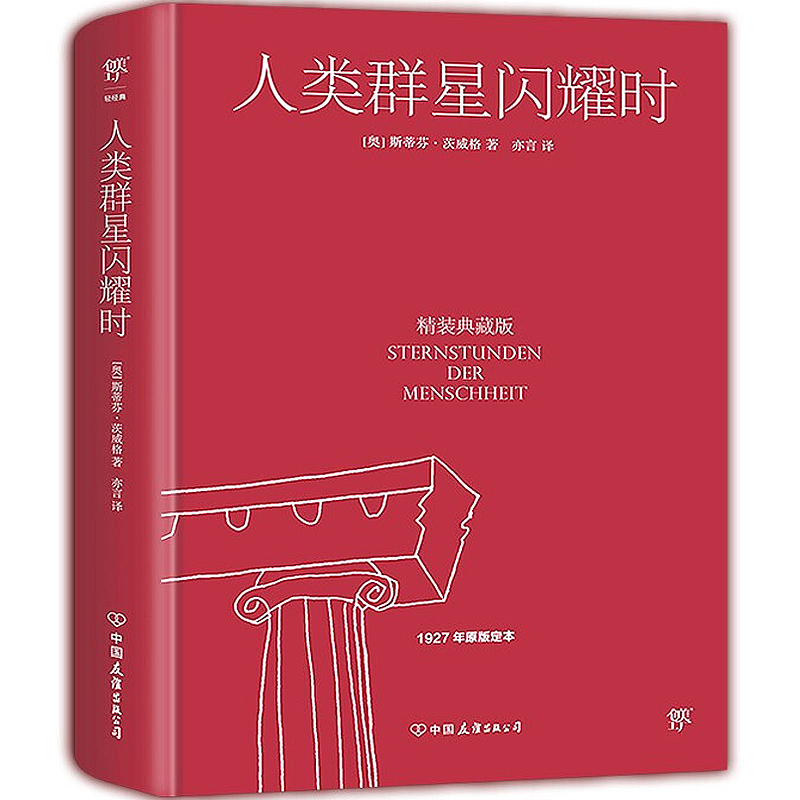 【系列自选】经典传记自传 人类群星闪耀时 中国友谊出版公司