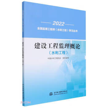 建设工程监理概论 中国水利工程协会 编 9787522604817