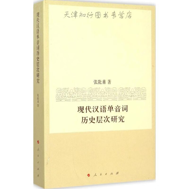 现代汉语单音词历史层次研究 张能甫著 人民出版社