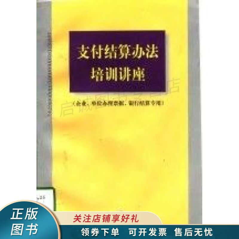 支付结算办法培训讲座