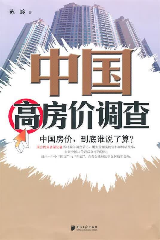 中国高房价调查 9787549100613