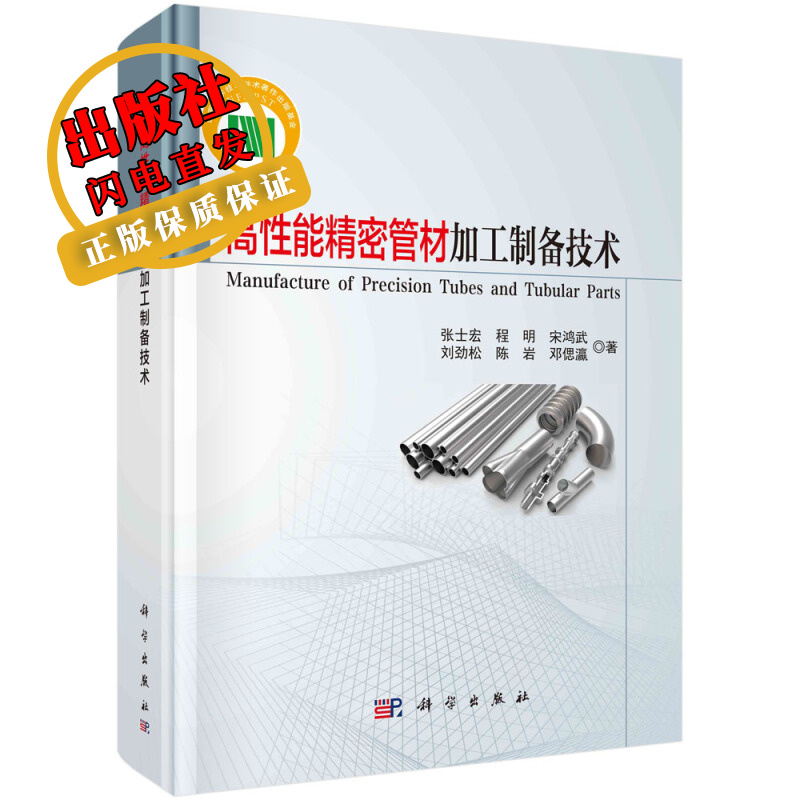 高性能精密管材加工制备技术