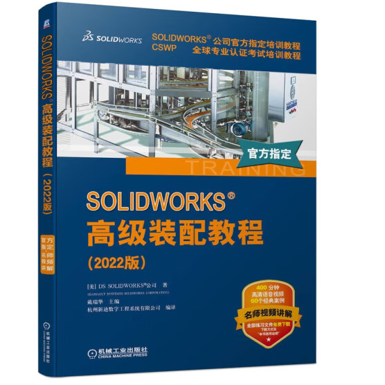 SOLIDWORKS 高级装配教程（2022版）