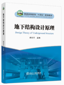 【现货】地下结构设计原理 胡志平主编