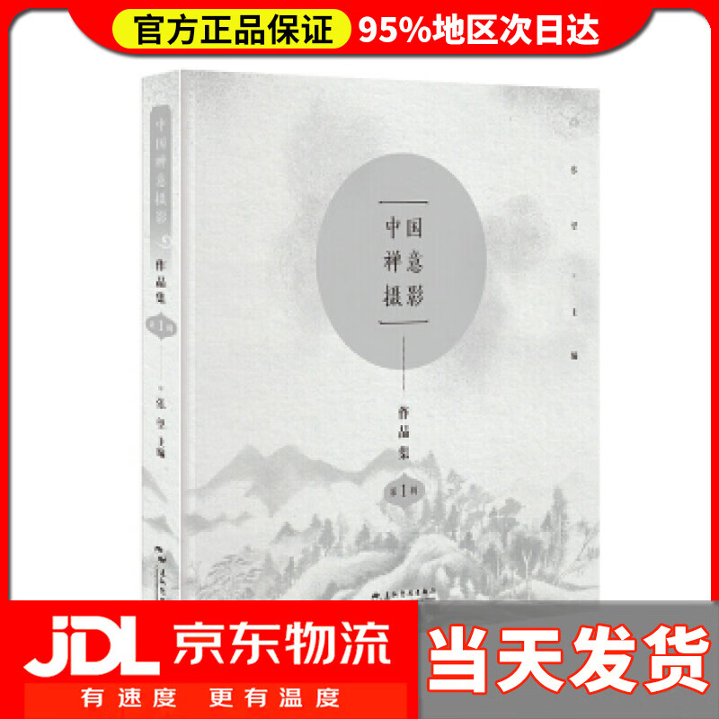中国禅意摄影作品集（第1辑） 张望,张望 五洲传播出版社