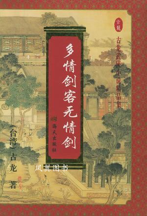 多情剑客无情剑 全三册 古龙 海天出版社