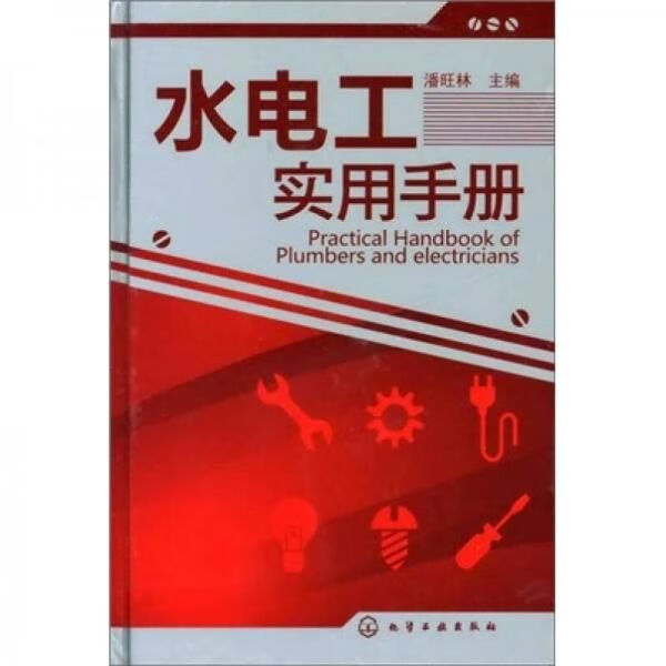 水电工实用手册9787122125644