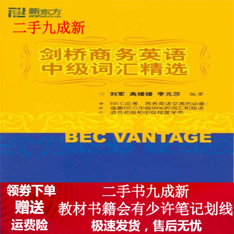 新东方 剑桥商务英语中级词汇精选 刘军,高媛媛,李元莎编著 9787800806650 群言出版社