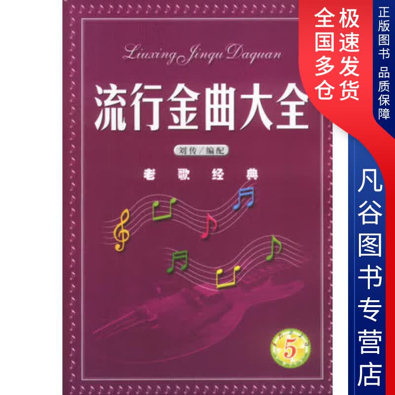 【书】流行金曲大全 5