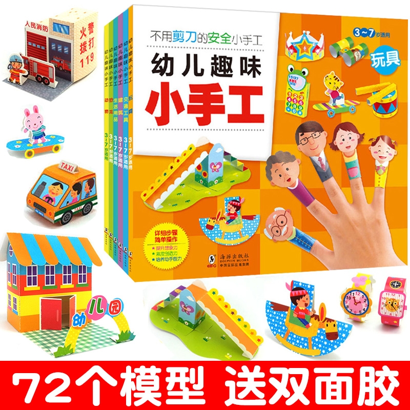 幼儿趣味小手工3-6岁儿童DIY立体手工制作书手工材料幼儿园宝宝动手动脑益智书籍三岁四岁五岁六岁手工玩具书三到六岁孩子动手动脑做手工