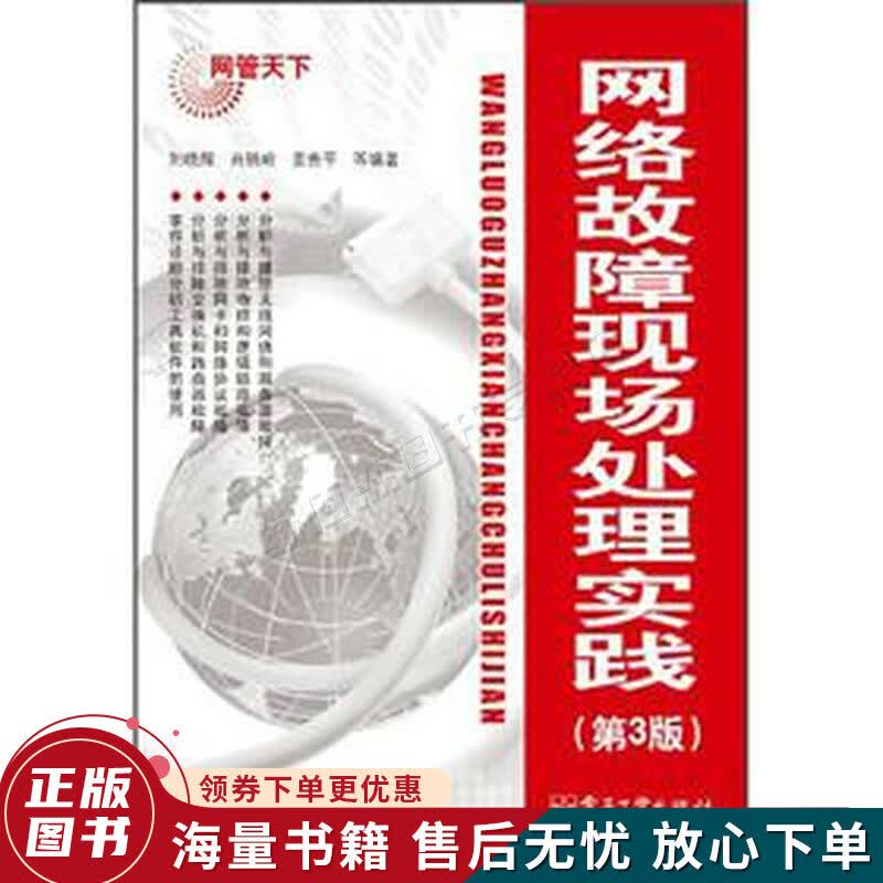 网络故障现场处理实践第3版