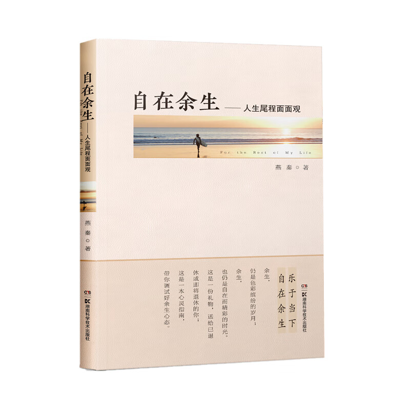 自在余生——人生尾程面面观