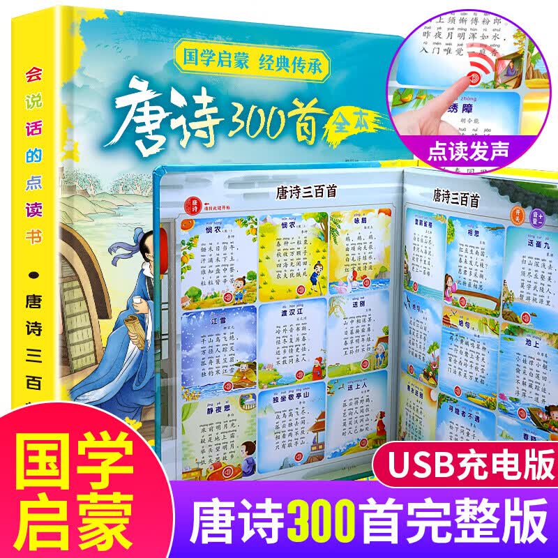 好会说话的唐诗三百首幼儿版 幼儿图书启蒙早教点读发声书唐诗300首完整版 会说话的有声书古诗词国学启蒙好1