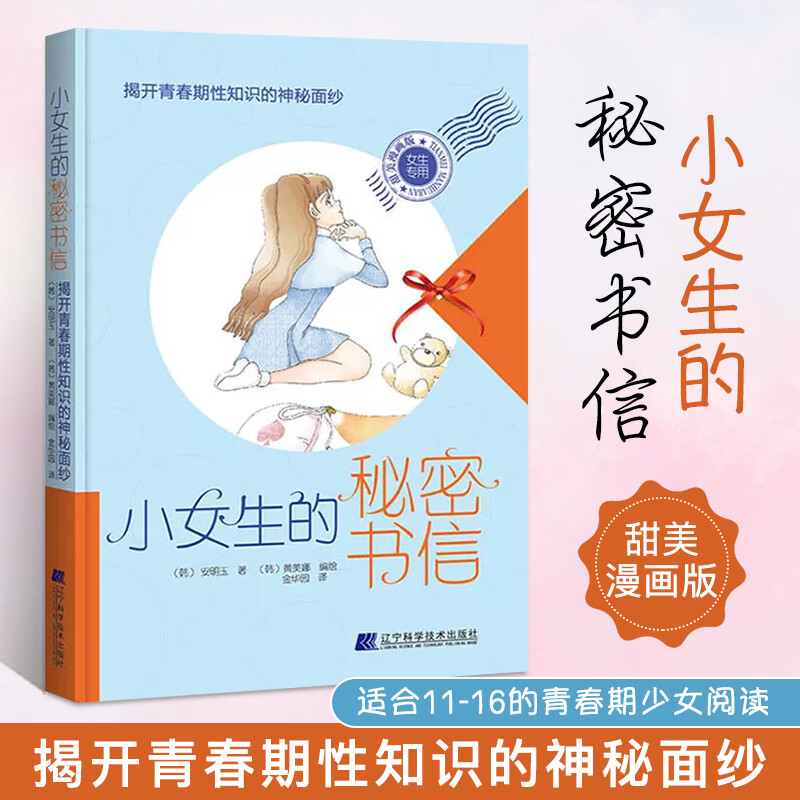 小女生的秘密书信 揭开青春期性知识的神秘面纱 青春期少女读物 少女青春期身体变化性知识生理心理常识青春期女孩教育书籍 word格式下载