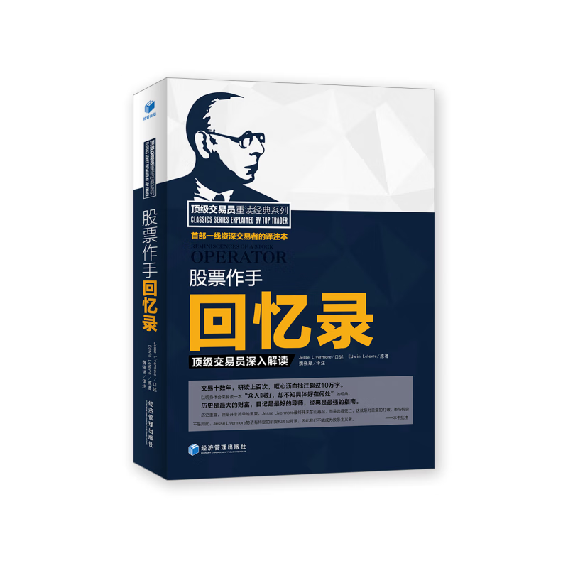 股票作手回忆录：顶级交易员深入解读