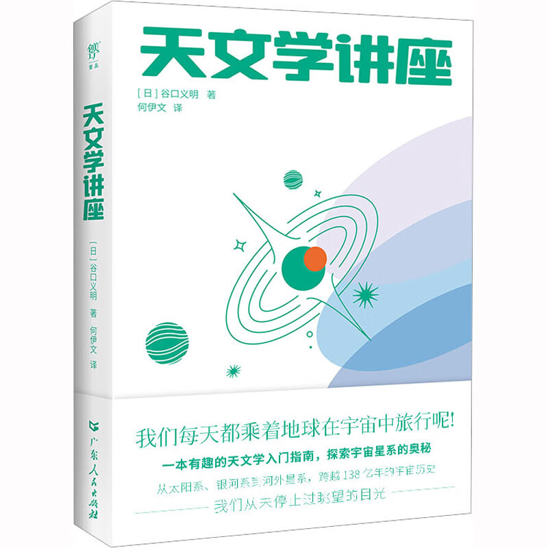 天文学讲座 (日)谷口义明 何伊文 译 书籍 图书