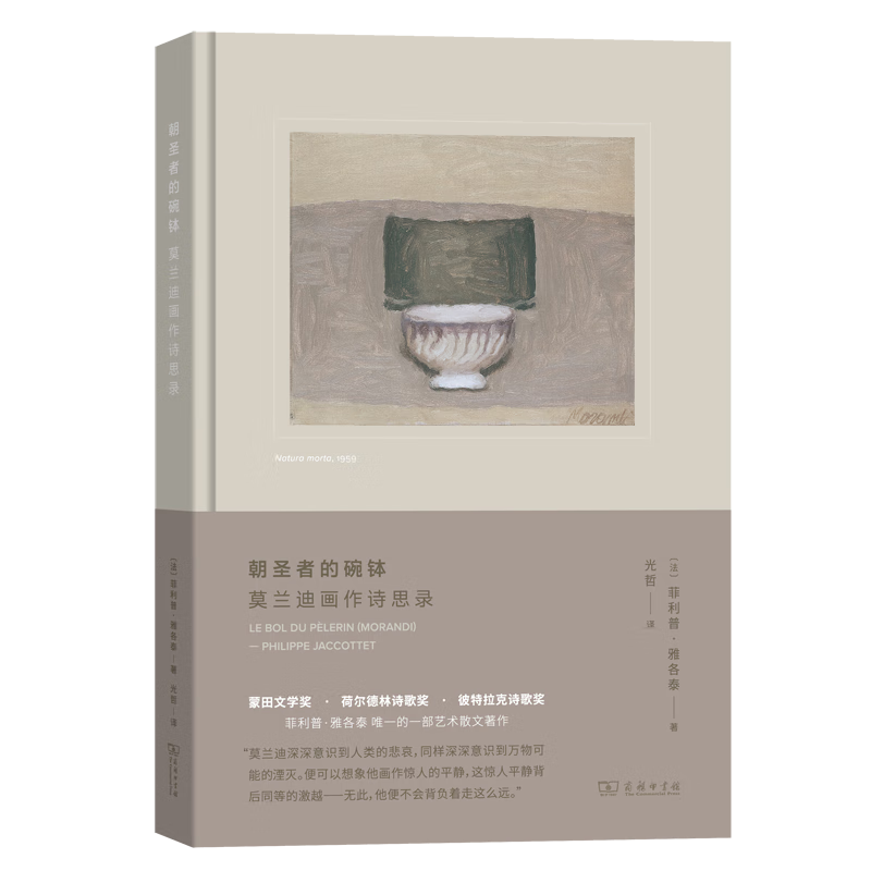 朝圣者的碗钵：莫兰迪画作诗思录（精）/艺术的故事·眼与心