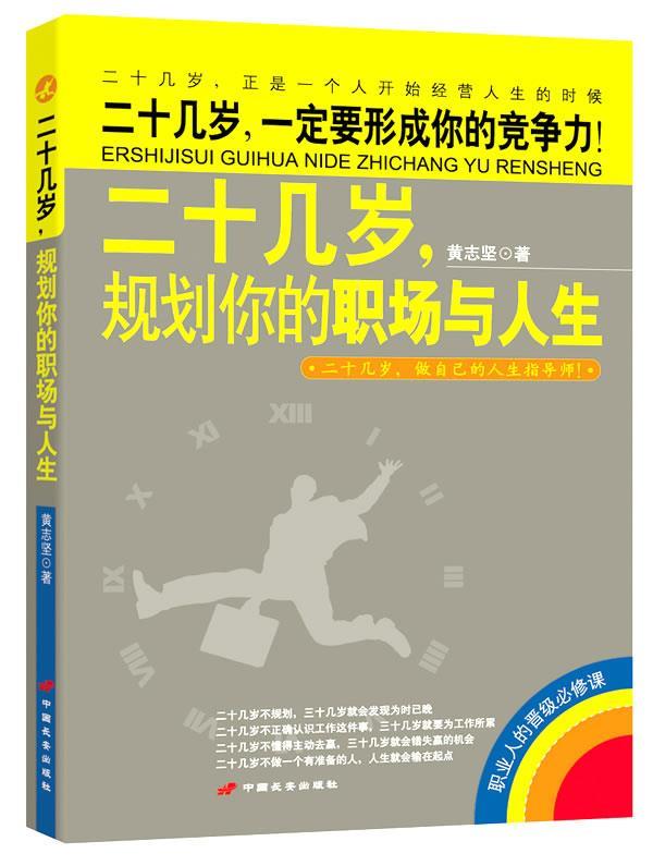 二十几岁．规划你的职场与人生