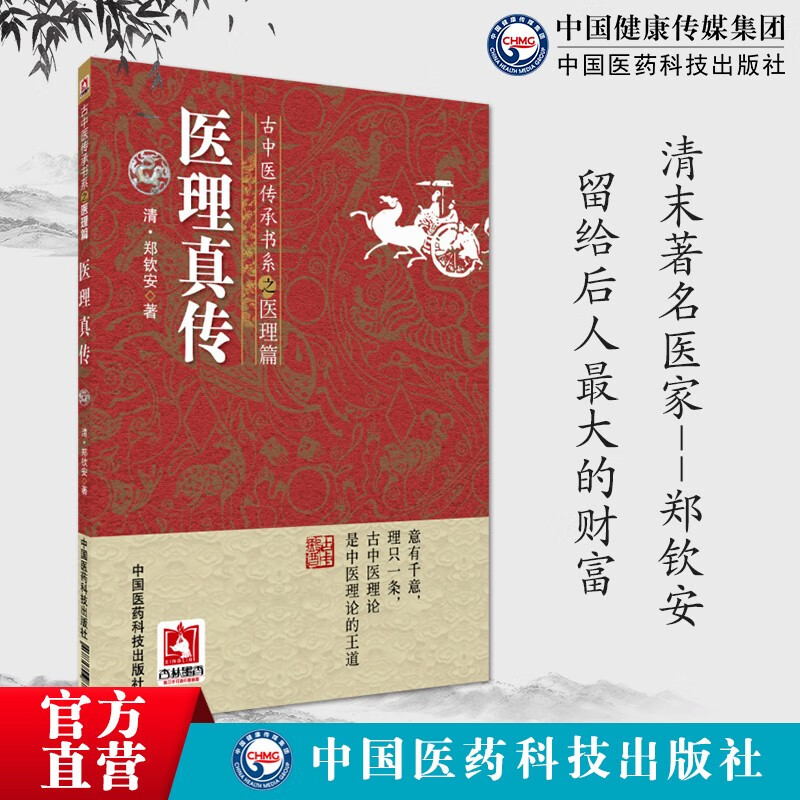 医理真传 (清)郑钦安古中医传承书系医理篇中国医药科技出版社