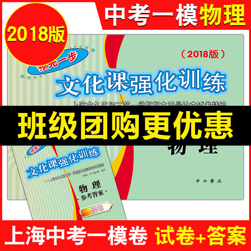2018-2022年版领先一步文化课强化训练 上海中考一模卷物理 试卷+答案 初三初中期末测试卷精编 2019年2020年2021年版一模卷物理 2018中考一模物理+答案