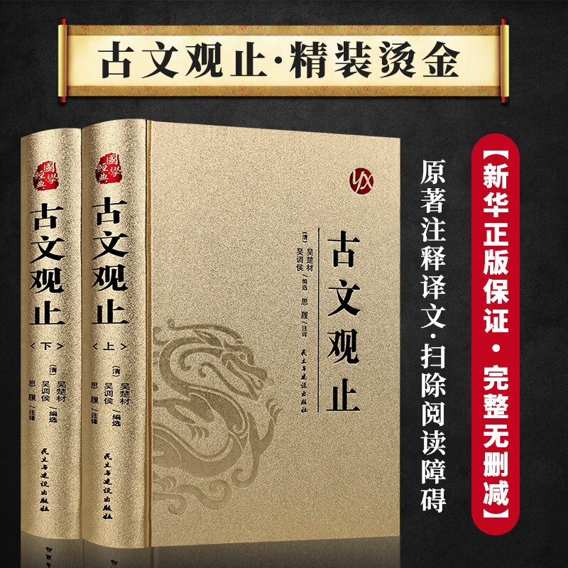 古文观止全集无删减全套2册 经典名著全注全译诗经中国古诗词大全歌赋初中生高中生青少年版 古文观止(上册、下册)