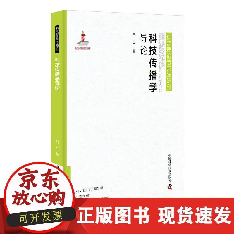 【现货】科技传播学导论