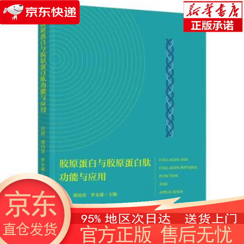 【全新速发】胶原蛋白与胶原蛋白肽功能与应用 洪惠，谭雨青，罗永康 中国轻工业出版社