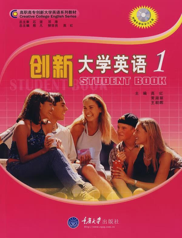 高职高专创新大学英语系列教材:创新大学英语1 高红等主编 重庆大学出版社