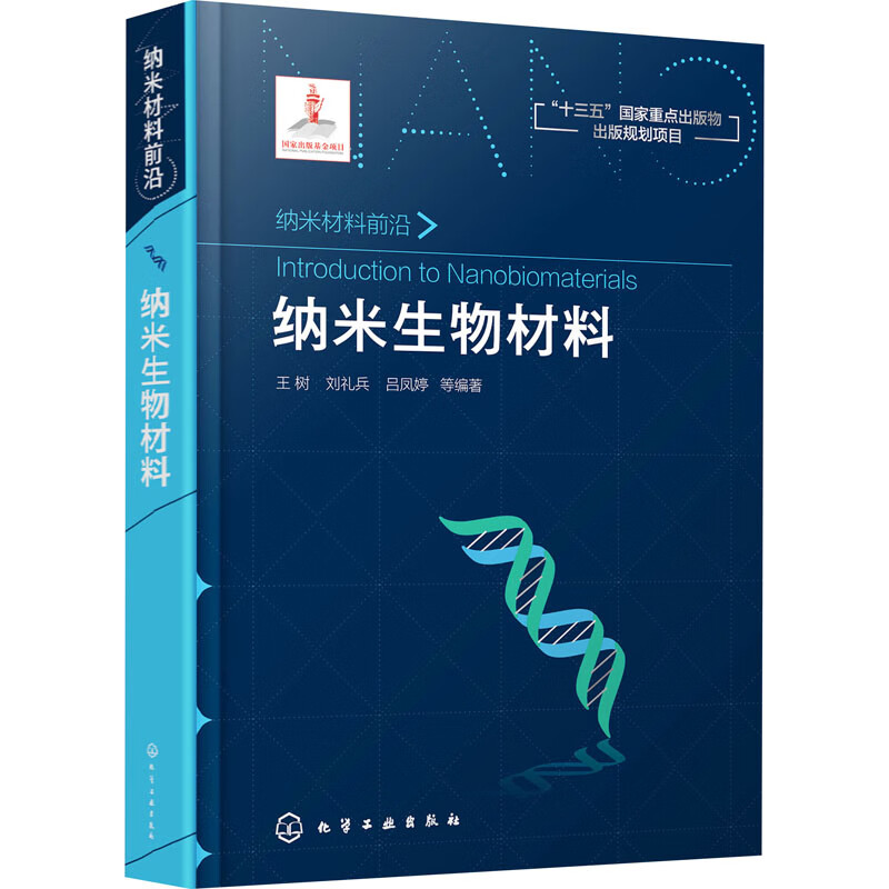 纳米生物材料 王树 等 编 书籍 图书
