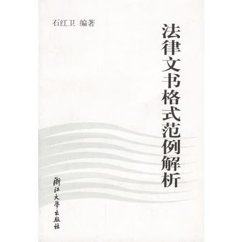 法律文书格式范例解析9787308031745