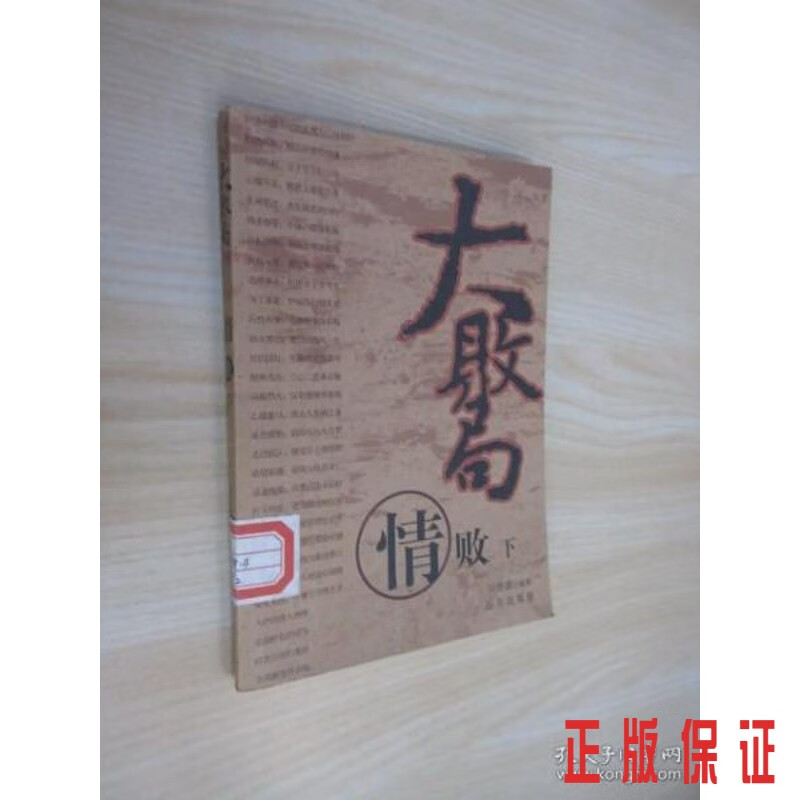 保证 可开发票！！大败局 情败 （下）