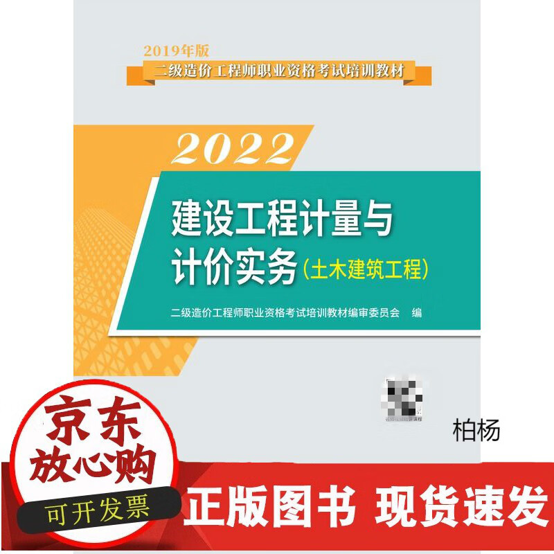 速发 2022二级造价建设工程计量与计价实务（土木建筑工程）李志国著2022二级造价工程师职业资格考