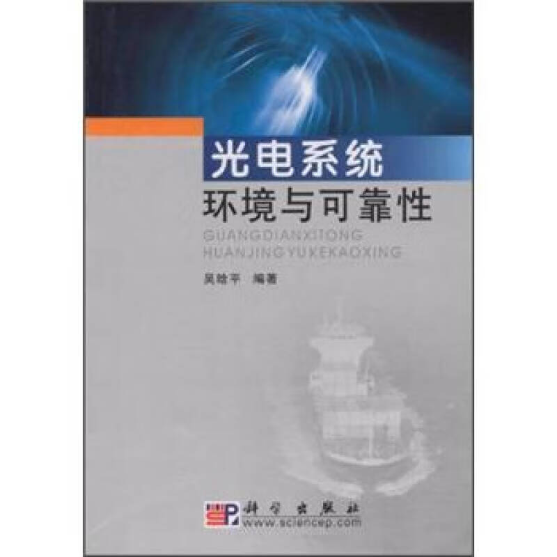 光电系统环境与可靠性 吴晗平【，放心购买】