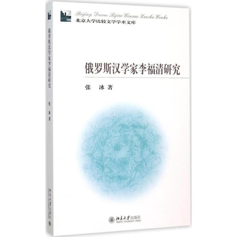 俄罗斯汉学家李福清研究