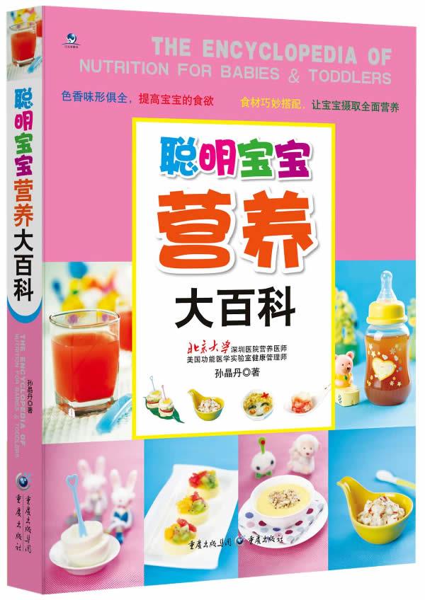 【现货】聪明宝宝营养大百科 孙晶丹 著 9787229067342 重庆出版社