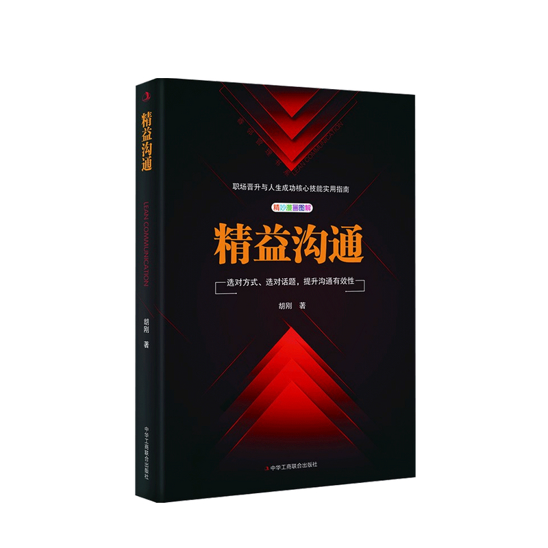 精益沟通 胡刚 著