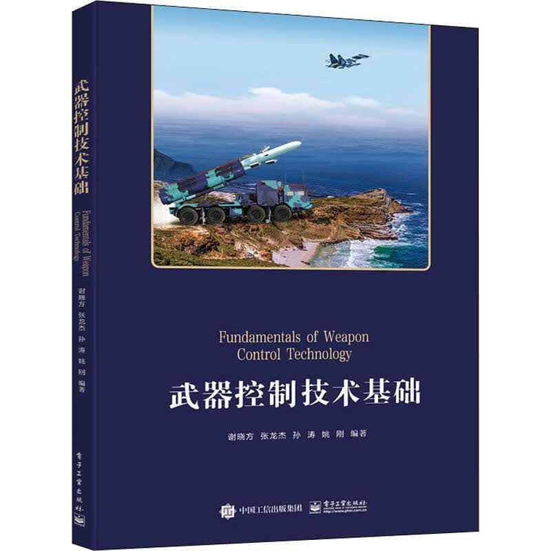武器控制技术基础谢晓方政治/军事9787121428159