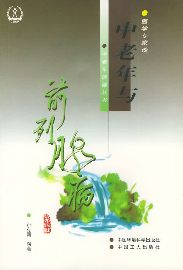 中老年与前列腺病【好书，下单速发】