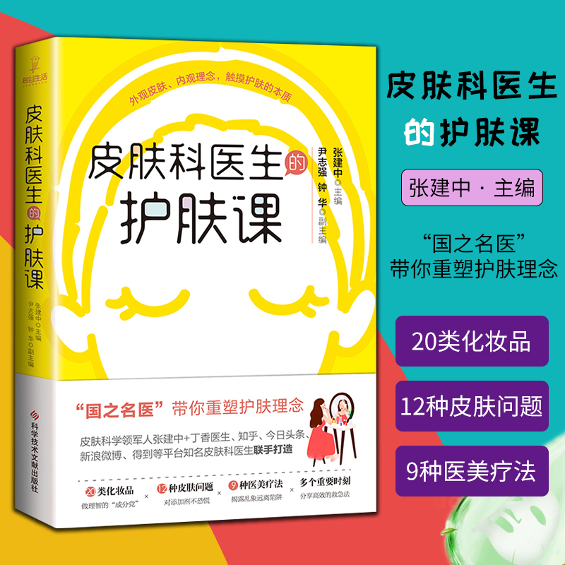 皮肤科医生的护肤课 张建中主编 科学技术文献出版社 健康皮肤美容化妆品类别 皮肤问题医美疗法护肤理念