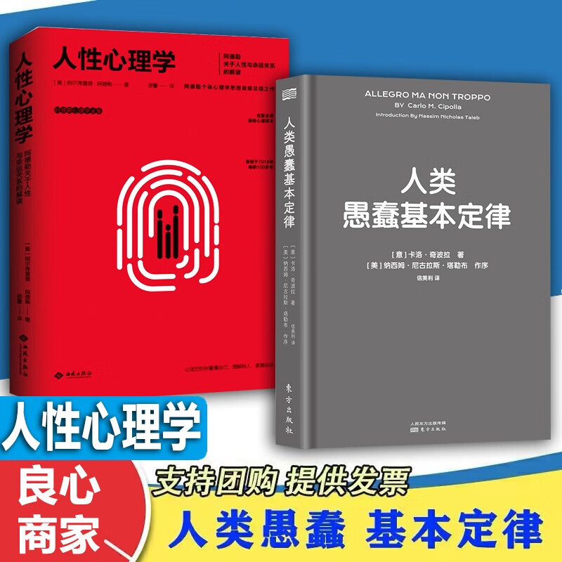 【良心商家】人性心理学+人类愚蠢基本定律【全两册】阿德勒个体心理学思想首部总结之作 完整全译通俗心理