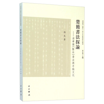 楚简书法探论 邢文 著