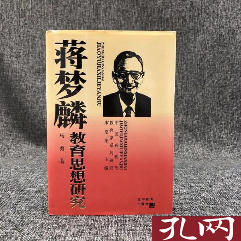 蒋梦麟教育思想研究 马勇毛笔签名钤印