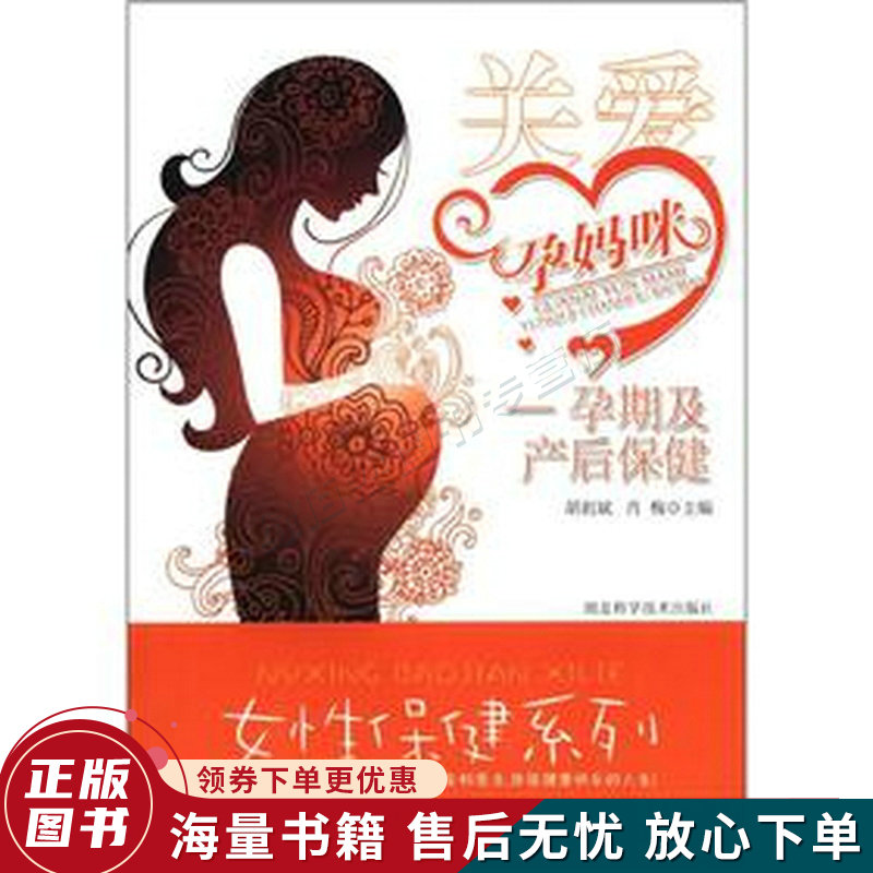 女性保健系列·关爱孕妈咪：孕期及产后保健