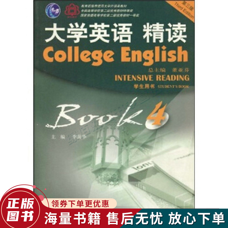 大学英语精读4第3版学生用书