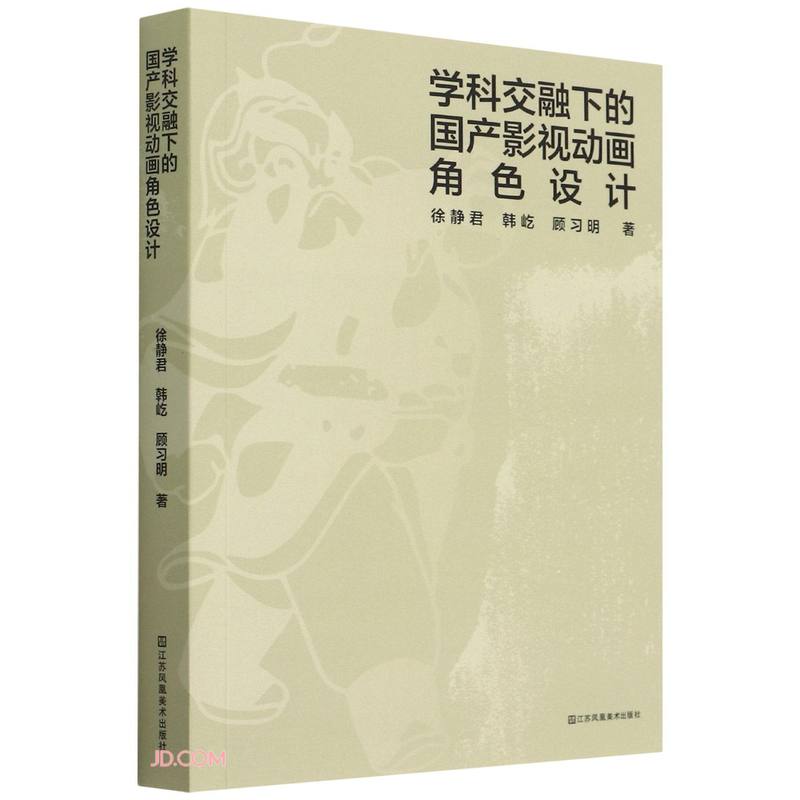学科交融下的国产影视动画角色设计9787558097607