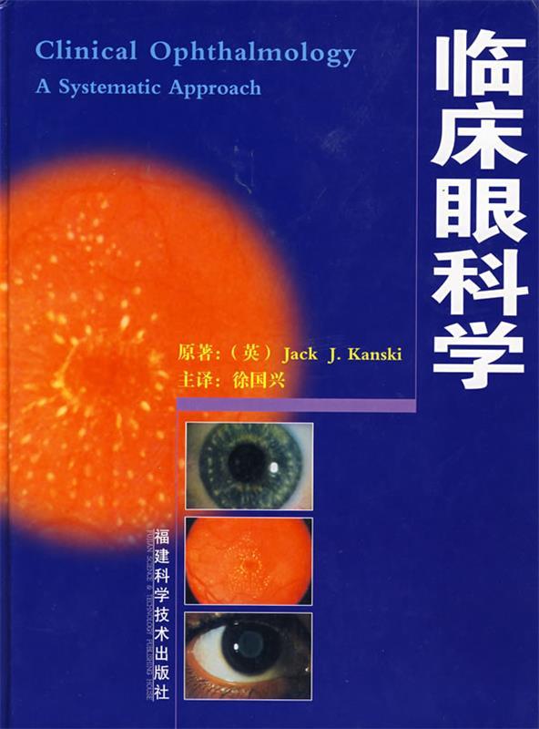 临床眼科学 (英)坎斯基(Jack J.Kanski)原著,徐国兴主译 福建科技出版社