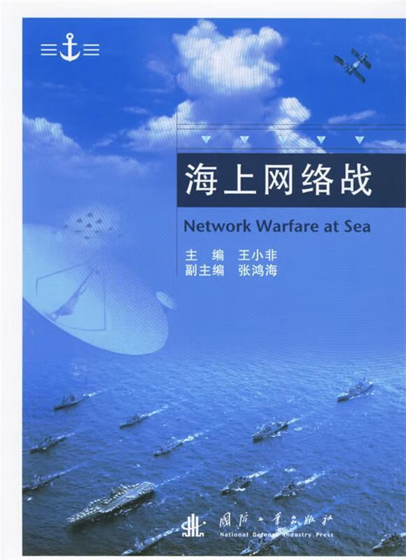 海上网络战（平装本） 9787118048254